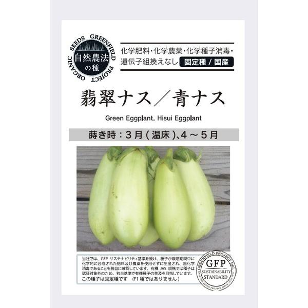 なす ナス 種 翡翠 ひすい 青なす オーガニック 自然栽培の種 固定種淡い緑色の短卵型のナス。肉質柔らかく大変おいしい品種です。この種は自然栽培された固定種ですので無施肥での栽培に比較的適正を持っています。(圃場の土質や栽培条件によって異...