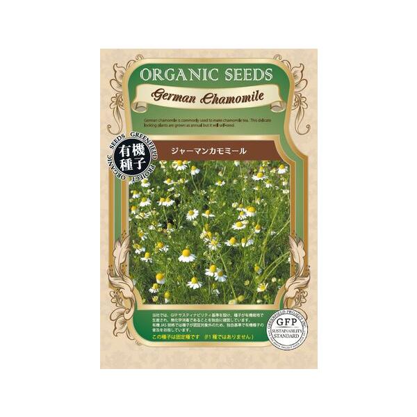 ハーブ カモミール 種 ジャーマンカモミール オーガニック 有機種子 固定種カモミールは栽培が比較的簡単なので、菜園初心者さんにもおススメです。カモミールと言えばハーブティーの中でも代表的な存在。ふんわりと甘いリンゴに似た香りは世界中で愛さ...