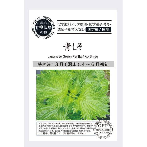 【発売日：2020年03月10日】青しそ 青シソ 種 有機種子 固定種国産の固定種シリーズです。草勢つよく、大変育てやすいです。しそごはん、青しそ味噌などにピッタリの万能香味野菜です。無施肥で採取された種なので無施肥での栽培に比較的適性があ...