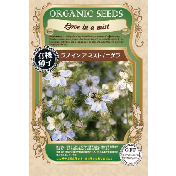 ハーブの種 ラブ イン ア ミスト  ニゲラ オーガニック 有機種子 固定種春後半から夏にかけて淡い青色と白の花をつける一年草ですが、環境が合えばこぼれ種で毎年花を楽しむことができます。背丈は30〜50cm程度で観賞用の花やドライフラワーと...