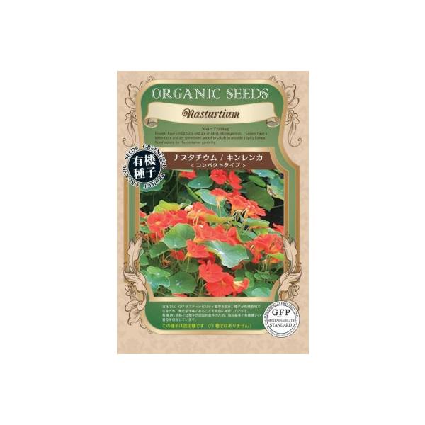 ハーブ 種 ナスタチウム キンレンカ コンパクトタイプ 有機種子 固定種エディブルフラワーで、花は柔らかい味わい、葉はスパイシーな味わいです。這わないコンパクトタイプなので、プランター栽培に最適です。観賞用としても楽しめる便利なハーブです。...