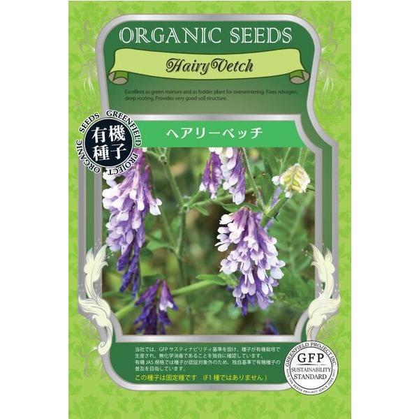 へアリーベッチ 緑肥 牧草 種 オーガニック 固定種 有機種子緑肥として、牧草として、雑草抑制としても使用できます。ミツバチを寄せるので交配用としても効果が期待できます。緑肥として使用する場合、秋まきの場合は一般的には4〜5月頃に細断して枯...