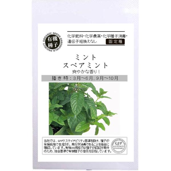ハーブ スペアミント 種 オーガニック 有機種子 固定種ペパーミントより柔らかな香りが特徴のハーブで、発芽してしまえば栽培はとても簡単です。生育が安定すると広がっていくので、栽培エリアを限定したい場合はプランターでの栽培をおすすめします。清...