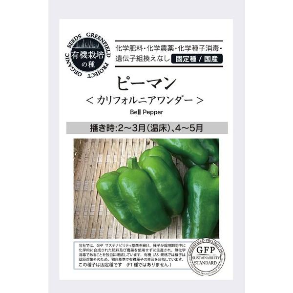 ピーマン ぴーまん 種 カリフォルニアワンダー オーガニック 自然農法 自然栽培 固定種大型のピーマン。果肉は厚く、食べ応えがあります。肉詰め、天ぷら、炒め物などに合います。●播き時：2月〜3月(温床)、4月〜5月早春から種まきする場合は、...