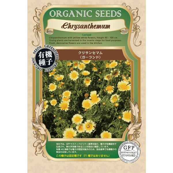 ハーブ 種 クリサンセマム ガーランド オーガニック 有機種子 固定種クリーム色の花を咲かせるエディブルフラワーで背丈は80〜100cm程度です。エディブルフラワーとしてサラダなどの彩りに最適です。切り花にもできます。●播き時：2月〜4月上...