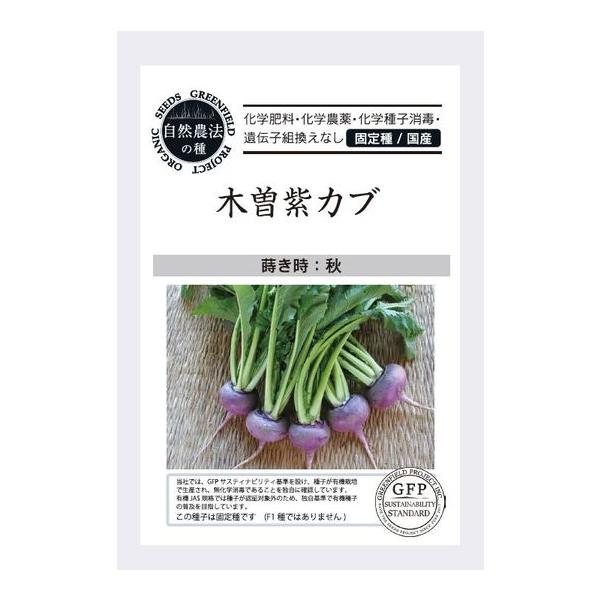 かぶ カブ 種 木曽紫カブ オーガニック 有機種子 固定種信越地方特産の秋まき在来種で、耐寒性に優れます。赤紫色の小カブで、甲高な形で光沢があります。肉質が緻密なので漬物に最適です。　●播き時：8月〜9月直播き (種が隠れる程度に筋まき) ...