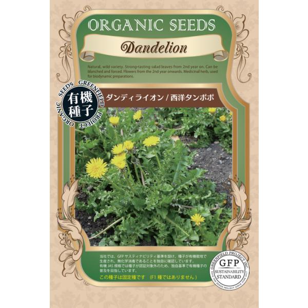 ダンディライオン 西洋タンポポ 種 ハーブ オーガニック 有機種子 固定種エディブルフラワーで軟らかい葉も食用として使え、根はタンポポコーヒーとしても使えます。花・葉・根と食用に使用できる部位がたくさんの西洋タンポポ。道端に咲くタンポポの多...