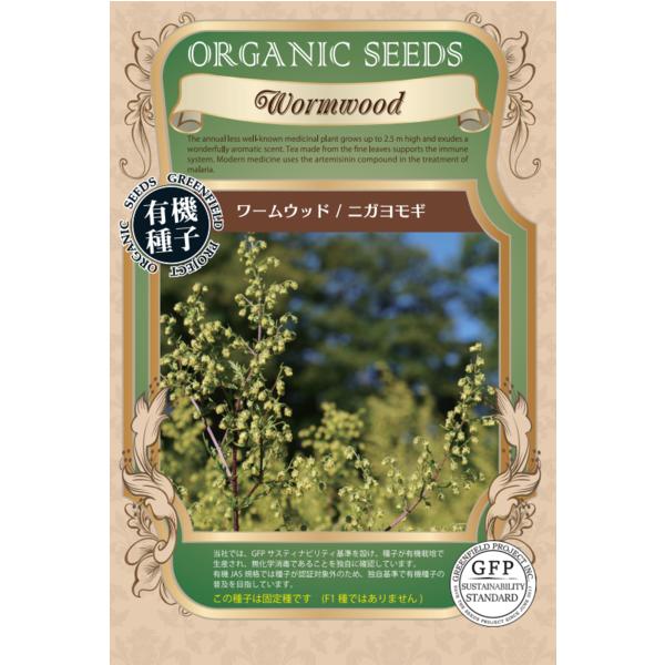 ワームウッド ニガヨモギ 種 ハーブ オーガニック 有機種子 固定種独特の強い香りがあるので、虫除け用途で有機栽培者にはコンパニオンプランツとして人気です。背丈は2m以上に成長します。葉は特徴ある灰緑色が美しく深い切れ込みがあり、枝先に黄色...