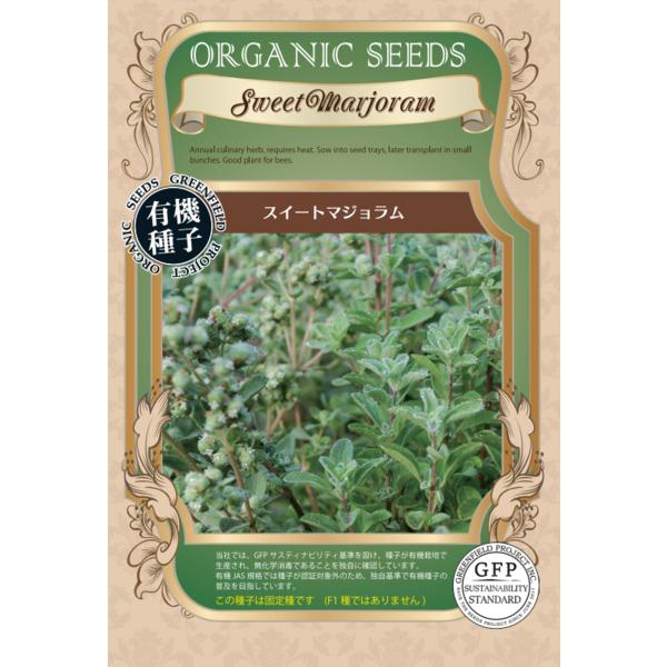 スイートマジョラム 種 ハーブ オーガニック 有機種子 固定種オレガノの仲間でマジョラムとも呼ばれ、草丈は50〜60cmになり、白い小花がたくさん咲くハーブです。ミントのような香りがあり、肉料理の香りづけに最適です。入浴剤としても利用できま...