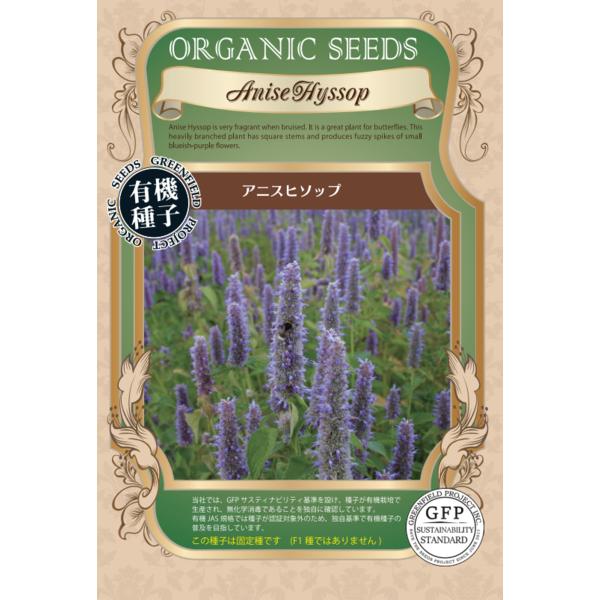 アニスヒソップ 種 ハーブ オーガニック 有機種子 固定種5月から10月まで藤紫色の花を咲かせます。アニスやミントに似た香りで柔らかい甘みを味わうエディブルフラワーです。花はエディブルフラワーやハーブティーとして、葉はサラダやハーブティーと...