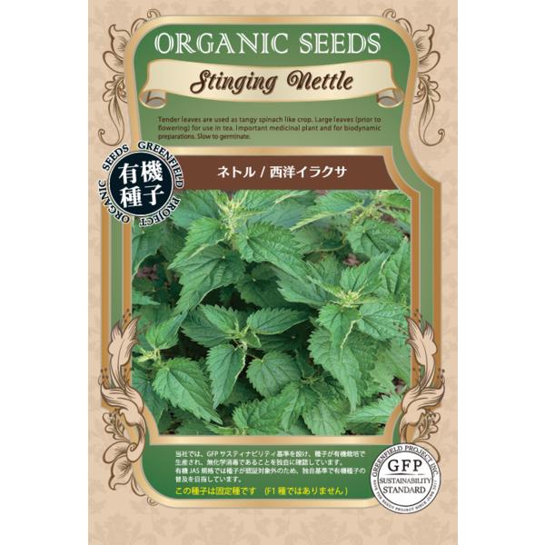 ネトル 種 西洋イラクサ オーガニック 有機種子 固定種ヨーロッパでははるか昔から植物療法として長く親しまれてきたハーブで宿根草です。若葉にはビタミンやミネラルが豊富で多くの薬効があると言われています。茎や葉には細いトゲがあるので、収穫する...