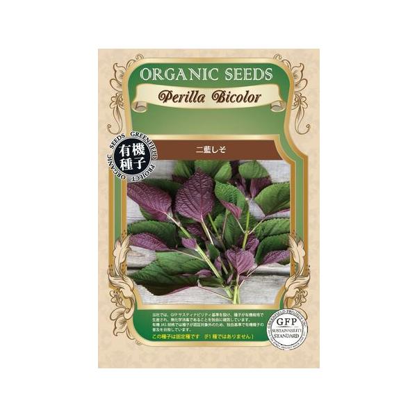 二藍（ふたあい）しそ シソ 種 有機種子 固定種草勢つよく、葉の表面が緑色で裏面が赤色の珍しいしそです。プランターでも栽培できますし、ベビーリーフにもお薦めです。しその風味付けとしておいしくいただけます。緑と葉の2色が楽しい和食飾りとしても...