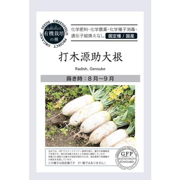 だいこん ダイコン 打木源助大根 オーガニック 有機栽培の種 固定種 国産秋から冬にかけて収穫する短円筒型の小ぶり大根、加賀野菜の伝統品種です。肉質柔らかく甘みがあり、歯ざわりしっかりと煮崩れしにくいので、おでんやブリ大根等の煮物料理に最適...