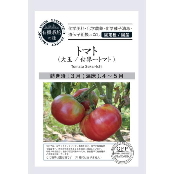 とまと トマト 種 大玉 世界一トマト オーガニック 有機種子 固定種大ぶりの桃色トマトで昭和期に人気を集めたトマトです。固定種の大玉トマトとしては多収穫が見込める品種です。酸味と甘みのバランスが良く、昔ながらのトマトの味を生食でおいしくい...