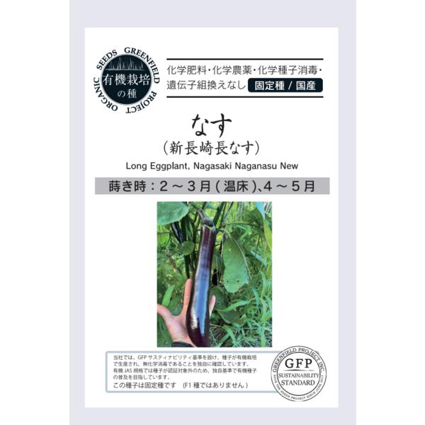 なす ナス 種 新長崎長なす オーガニック 有機種子 固定種長いものは40cm以上にもなる大長ナスで、美しい紫色が特徴的です。長崎県で古くから栽培されていたナスを昭和期に品種改良し、耐病性・収量・果実の品質に優れる品種となりました。樹勢強く...