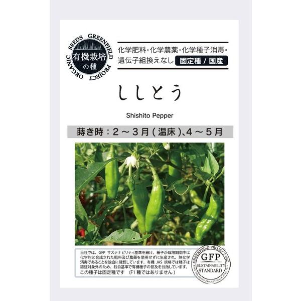 ししとう 種 オーガニック 有機種子 固定種生育旺盛な品種で、小ぶりな果実(長さ5〜8cm)をたくさんつけ、夏から秋にかけて長く収穫できます。果肉柔らかくほろ苦い風味に甘みがあり、焼き・油炒め・天ぷら等でおいしくいただけます。●播き時：2〜...