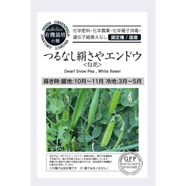 エンドウ えんどう 種 つるなし絹さやエンドウ 白花 オーガニック 有機種子 固定種淡い緑色の絹さやエンドウで、60cm以上背丈が伸びます。早生品種で、香り豊かで甘い風味があります。採りたてをゆでてシンプルに塩で食し、新鮮なエンドウの香りを...