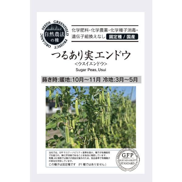 エンドウ えんどう 種 つるあり実エンドウ ウスイエンドウ オーガニック 自然農法 固定種淡い緑色の実エンドウ。香り豊かでとても味の良い、代表的な実エンドウの固定種です。グリンピースご飯や卵とじの料理のほか、スープやサラダ、和え物などでもお...