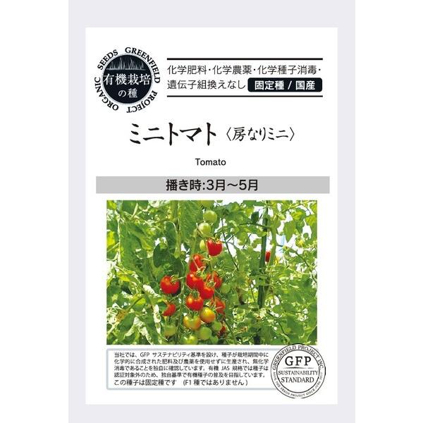 みにとまと ミニトマト 種 房なりミニ オーガニック 有機種子 固定種真っ赤な丸型の房なりのミニトマトで、収穫量の多い育てやすい品種です。甘みが強くて多汁質で、たいへんおいしい固定種のミニトマトです。香りも甘味ともに優れ、生でそのままおいし...