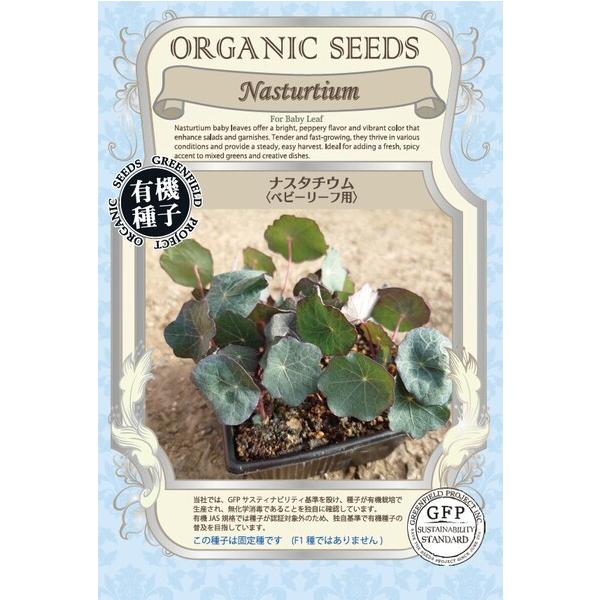 ベビーリーフ 種 ナスタチウム オーガニック 有機栽培 固定種 小袋サイズ40粒ナスタチウムのベビーリーフは、明るくピリッとした風味と鮮やかな色合いで、サラダや飾り付けを一段と引き立てます。生育が早く育てやすい品種です。ミックスサラダやさま...