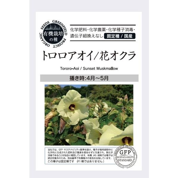 トロロアオイ 種 花オクラ ハーブ オーガニック 有機種子 固定種若葉や花は食用になり、エディブルフラワーや青菜として楽しめます。根から採れる粘液は、和紙づくりに欠かせない希少な伝統素材。食と手仕事の文化を今に伝える希少な伝統植物です。淡い...