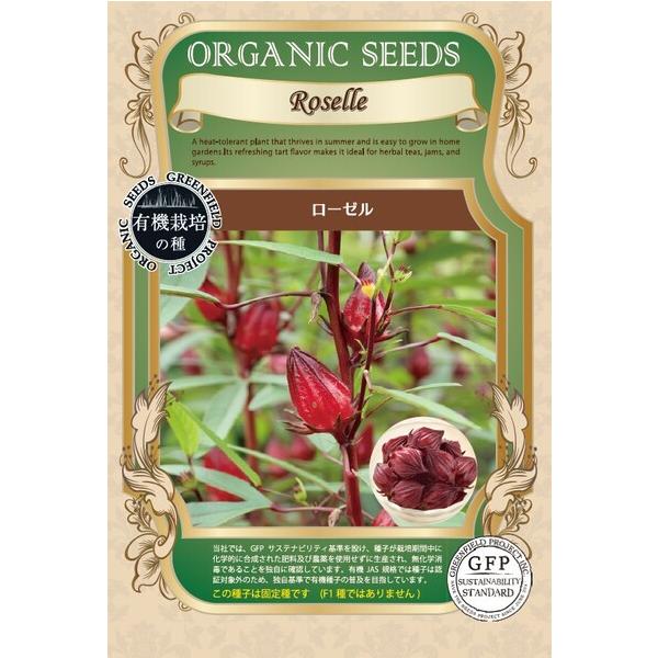 ローゼル 種 ハーブ オーガニック 有機種子 固定種暑さに強く、夏にぐんぐん育つので家庭菜園でも育てやすい植物です。酸味のある風味が特徴で、収穫した赤いガクはハーブティーやジャム、シロップなどに幅広く利用できます。さっぱりとした酸味があり、...