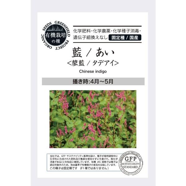 藍 あい 蓼藍 タデアイ 種 オーガニック 有機種子 固定種日本で古くから藍染めに用いられてきた植物。夏に旺盛に育ち、家庭菜園でも簡単に栽培できます。葉に含まれる成分から鮮やかな青い染料が得られるので染色を身近に楽しめます。収穫したタデアイ...