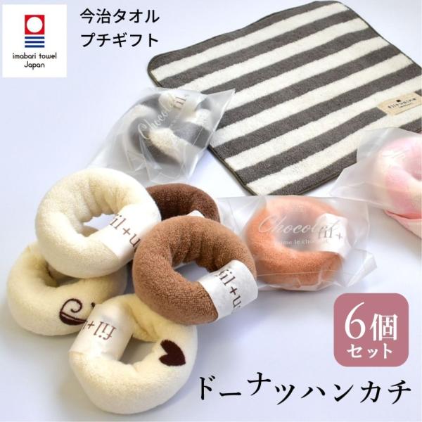 今治タオル ドーナツ風ハンカチ エアリー6個セット■素材：綿100％■サイズ：25cm×25cm■生産地：日本 愛媛県今治市■今治タオルブランド認定番号：第2012-127号■カラー：Dセット…ブラウン＆ハート＆ロゴ＆オレンジ＆モカ＆ピンク...