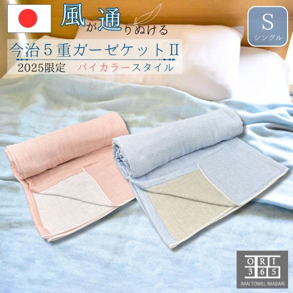 5重ガーゼケット 今治産 シングルサイズ バイカラー■素材：綿100%■サイズ：140×190cm■生産地：日本 今治市■ブランド：ORI365■カラー：ブルー×グレー、ピンク×ホワイト【5重ガーゼで優れた吸水性・保湿性・通気性】 ガーゼを...