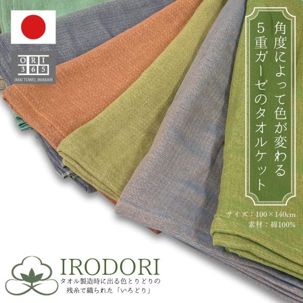 今治タオルの残糸で作られたガーゼケット いろどり IRODORI ハーフサイズ 5重ガーゼ くすみカラー■素材：綿100%■サイズ：140×100cm（ハーフサイズ）■生産地：日本 今治市■カラー：ブラウン/グリーン/パープル【残糸を使った...