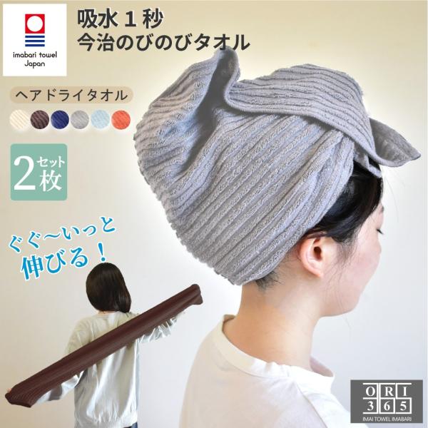【2枚セット ヘアドライタオル】 今治タオル のびのびタオル■組成：綿80%/ポリエステル17%/ポリウレタン3%■サイズ：33×90cm■生産地：日本（今治市）■今治タオル認定番号：2023-2332号■カラー：ネイビー、ブラウン、ベージ...