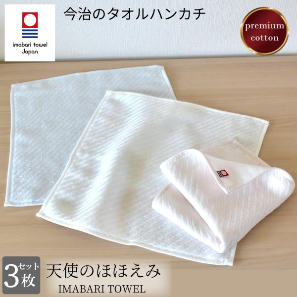 今治タオル ハンカチ 天使のほほえみ 3枚セット■素材：綿100%■サイズ：25×25cm■生産地：日本 今治市■ブランド：今治タオル・今治タオルブランド認定のタオルハンカチです。今治タオルブランドマークは、「今治タオル工業組合」独自の品質...