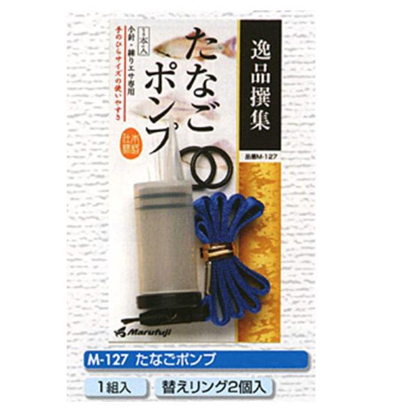 マルフジ たなごポンプ M-127 (hd-127035)手のひらサイズの使いやすさたなご・クチボソ・ハエ釣り等の小針専用練り餌ポンプストラップ・替えゴムリング付きサイズ(本体)：長さ 約70mm 直径 約22mm