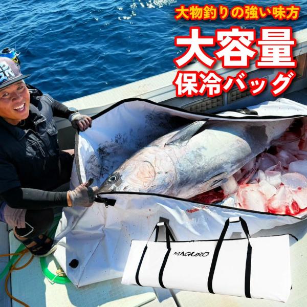 釣り上げた大物を保管するのに便利なバッグです。丈夫な防水ターポリン素材採用で水や汚れにも強くお手入れも簡単。魚とともに氷を入れると、新鮮な状態でキープできます。大型クーラーボックスは高価でかさばりがちですが、このマグロバッグなら軽量・省スペ...