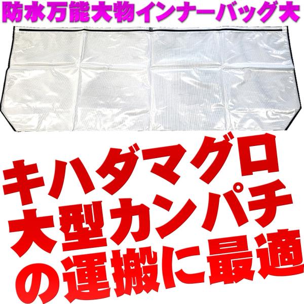 検索：防水万能大物インナーバッグ 200×75cm キハダマグロ40〜80kg用(ori-957782)