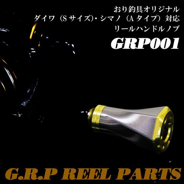 検索：【Cpost】おり釣具オリジナル！ダイワ(Sサイズ)・シマノ(Aタイプ)対応リールハンドルノブ GRP001(ori-grp001)