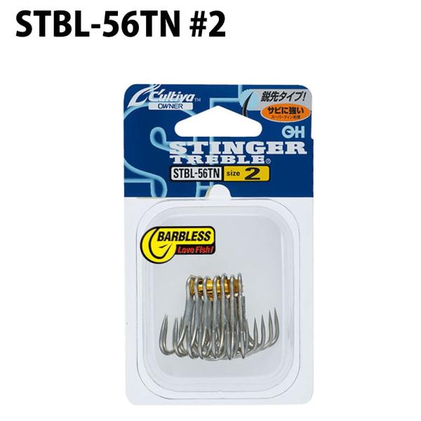 検索：【Cpost】オーナー カルティバ STBL-56TN #2 スティンガートリプル (owner-stbl-56-519215)|針 フック トレブルフック ルアーフック シーバス 青物 シイラ 船釣り キャスティング