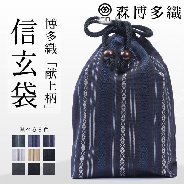 伝統工芸品を纏う粋｜日本が誇る伝統工芸品の博多織を使用した信玄袋です。博多織を代表する「献上柄」をモチーフにしております。お出かけの際に、財布やスマートフォンを入れておくのに便利です。内側には使いやすいポケットが２つ付いております。ポーチや...