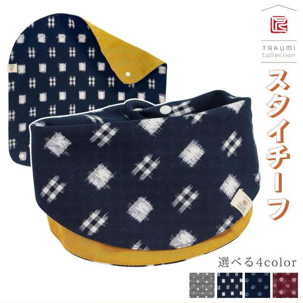 ーーー福岡の伝統工芸品、久留米絣でつくったスタイ(よだれかけ)ーーーお子様が大きくなったらハンカチとして引き続きお使いいただけるようデザインされています。もともと作業着や普段着として愛用されてきた久留米絣は着心地がよく丈夫。よく動き回る小さ...