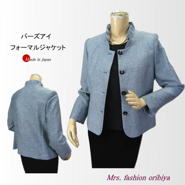 独特の風合いと高級感を感じさせてくれるバーズアイフォーマルジャケット。やさしさと落ち着きを感じさせるグリーンがかったブルーカラー。ほのかに浮かぶ光沢が上品な印象。フリルの衿デザインがしなやかな女性らしさを感じさせてくれます。結婚式や披露宴、...