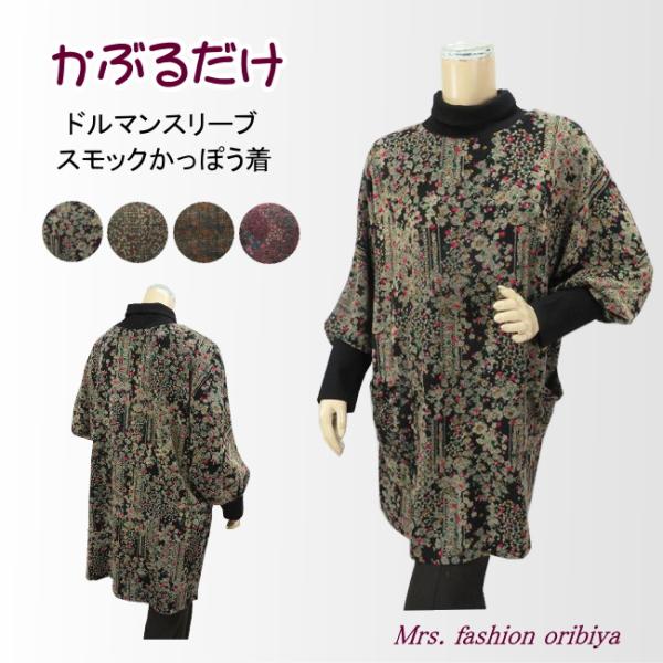 スポンとかぶるタイプのスモックかっぽう。ストレッチ性抜群のジャージーニット生地。オスタートルの衿と袖口はリブニット。ドルマンスリーブのゆったりとしたシルエット。厚地の服をインに着こんでも着心地楽々なスモックかっぽうです。素材：アクリル85％...