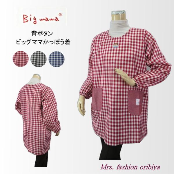 人気のビッグママブランドのチェック柄かっぽう着。ヒップまですっぽり隠れる後ろ開きの背ボタンデザイン。胸元にはかわいいビッグママのワンポイント。ポケットは左右に1つずつ。年間通してお使いいただけるしなやかな綿混生地です。素材：（本体）ポリエス...