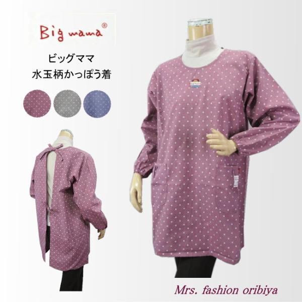 人気のビッグママブランドの水玉柄かっぽう着。胸元にはかわいいビッグママのワンポイント。後ろは全開で2本のヒモにて調節。ポケットは左右に1つずつ。年間通してお使いいただけるしなやかな綿混生地です。素材：ポリエステル65％・綿30％・レーヨン5...