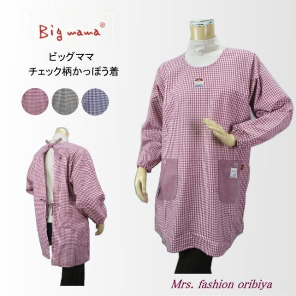 人気のビッグママブランドのストライプ柄かっぽう着。胸元にはかわいいビッグママのワンポイント。後ろは全開で2本のヒモにて調節。ポケットは左右に1つずつ。年間通してお使いいただけるしなやかな綿混生地です。素材：ポリエステル65％・綿30％・レー...