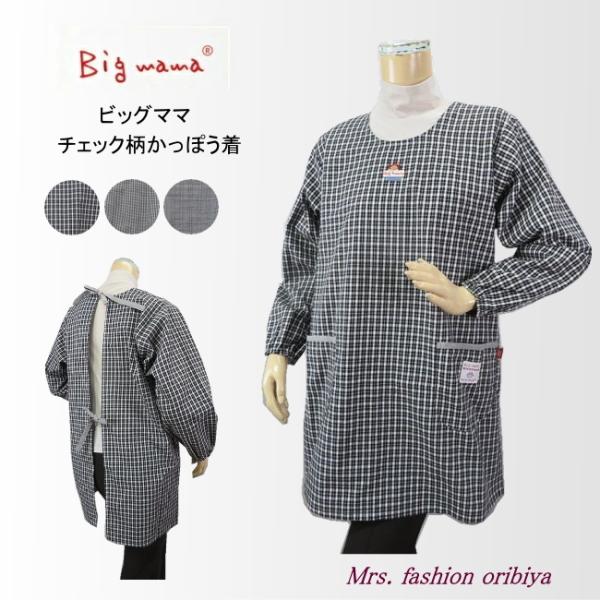 人気のビッグママブランドのチェック柄かっぽう着。胸元にはかわいいビッグママのワンポイント。後ろは全開で2本のヒモにて調節。ポケットは左右に1つずつ。年間通してお使いいただけるしなやかな綿混生地です。素材：ポリエステル65％・綿30％・レーヨ...
