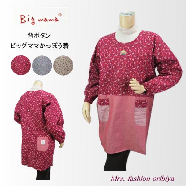 人気のビッグママブランドの小花柄かっぽう着。ヒップまですっぽり隠れる後ろ開きの背ボタンデザイン。胸元にはかわいいビッグママのワンポイント。左右にポケットで右は2段ポケット。背中のポケットもかわいいアクセント。素材：（本体）綿100％　　　（...