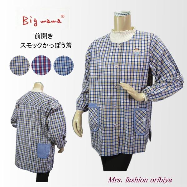 人気のビッグママブランドのチェック柄スモックかっぽう着。前開きで脱ぎ着らくらく。左胸にはかわいいビッグママのワンポイント。左右にポケットで右は2段ポケット。背中のポケットもかわいいアクセント。年間通してお使いいただけるしなやかな綿混生地です...