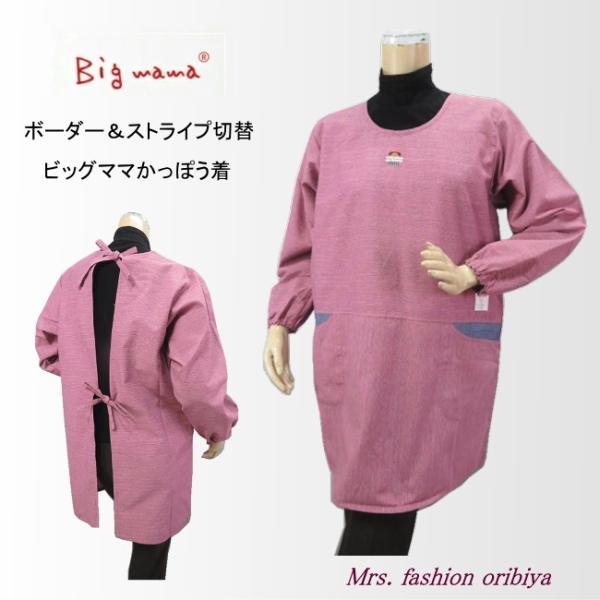 人気のビッグママブランドのかっぽう着。ボーダーとストライプの切り替えデザイン。胸元にはかわいいビッグママのワンポイント。後ろは全開で2本のヒモにて調節。ポケットは左右に1つずつ。年間通してお使いいただけるしなやかな綿混生地です。素材：ポリエ...