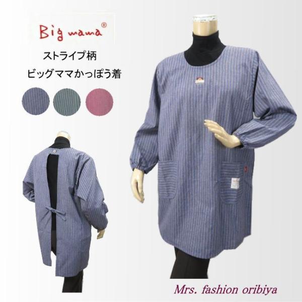 人気のビッグママブランドのストライプ柄かっぽう着。胸元にはかわいいビッグママのワンポイント。後ろは首元1つボタンでウェストはヒモ調節。ポケットは左右に1つずつ。年間通してお使いいただけるしなやかな綿混生地です。素材：ポリエステル70％・綿2...