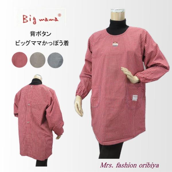 人気のビッグママブランドのチェック柄かっぽう着。ヒップまですっぽり隠れる後ろ開きの背ボタンデザイン。胸元にはかわいいビッグママのワンポイント。ポケットは左右に1つずつ。年間通してお使いいただけるしなやかな綿混生地です。素材：ポリエステル65...